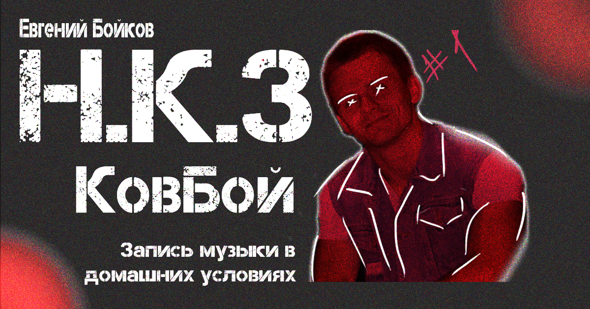 Н.К.З. (пилотный выпуск) / Пишем трек дома/ снимаем клип в спортзале/ Некоммерческое звучание