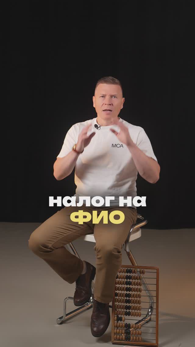Налог на ФИО 😂