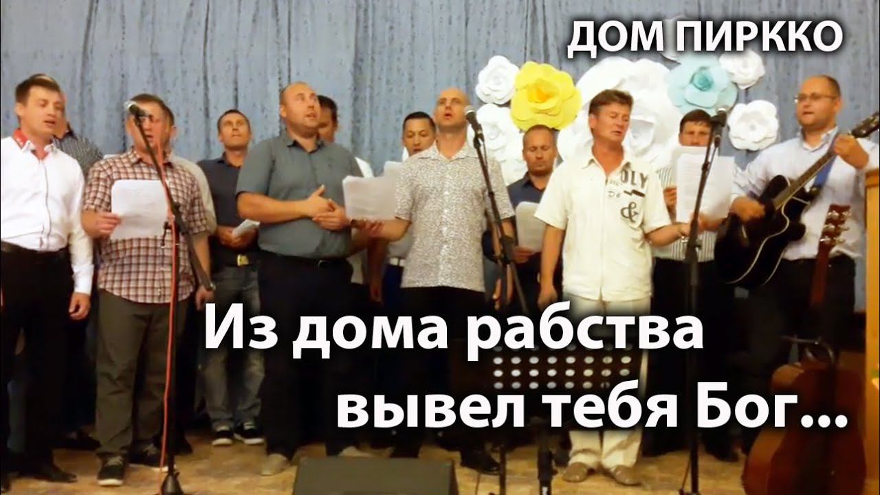 Из дома рабства вывел тебя Бог