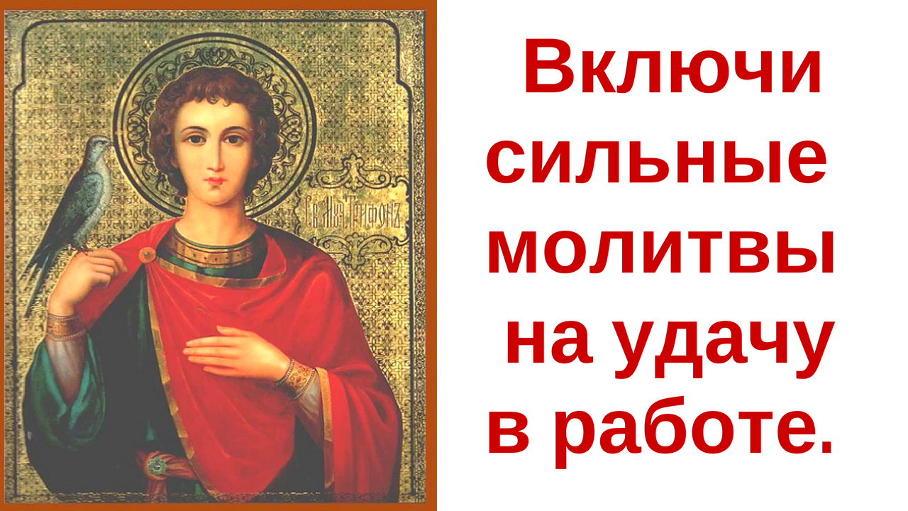 Три сильные молитвы на удачу. Молитва святому Трифону на удачу в работе. Включить сильные молитвы.