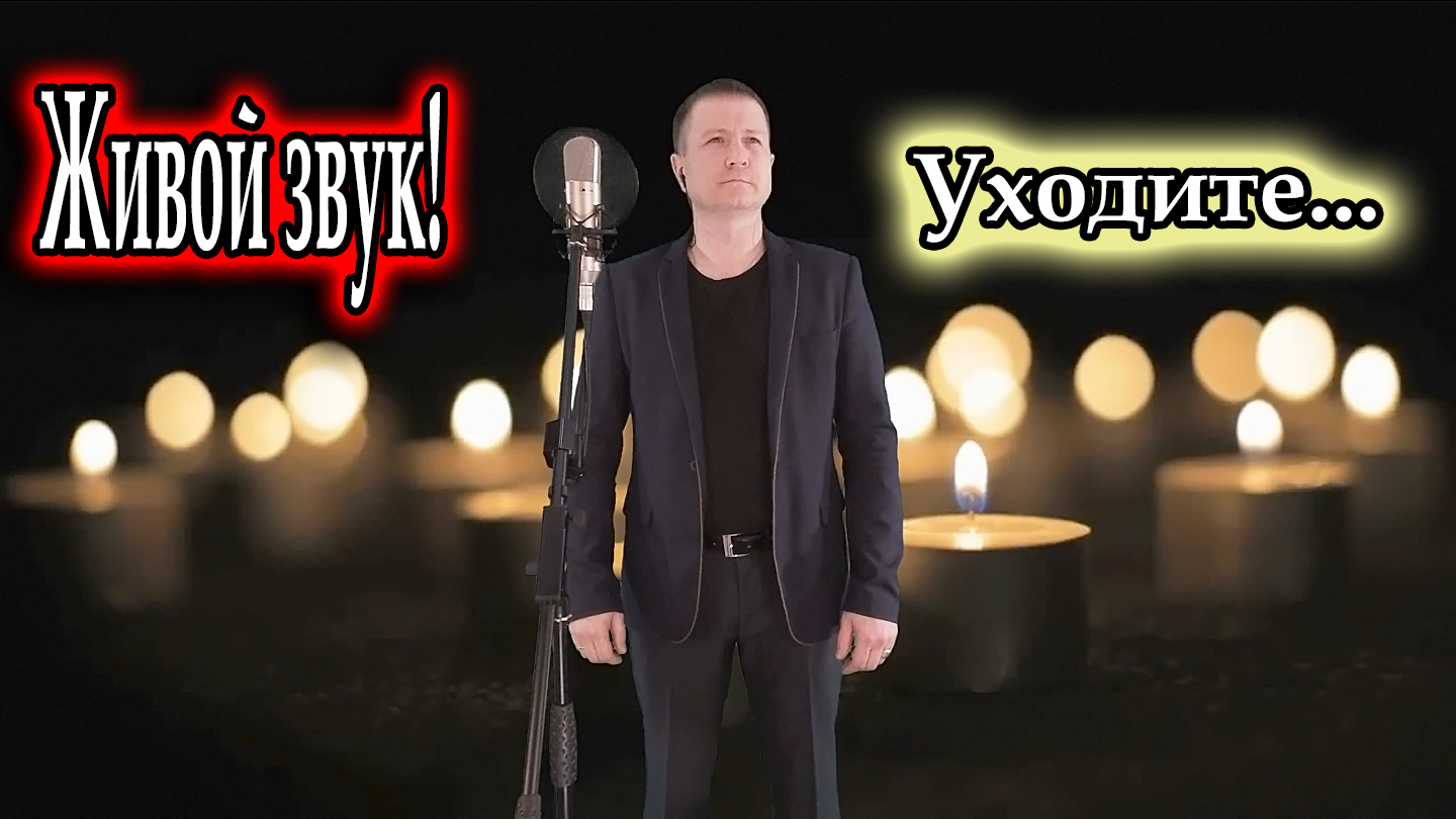 Стас Михайлов, исп. Владимир Need Soul Кузьмин - Уходите (cover version)