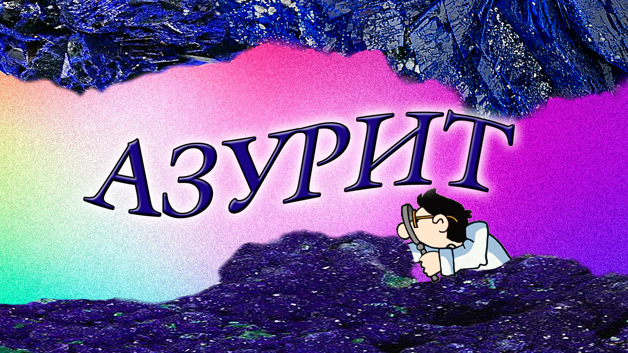 Минералы земли. Азурит. Интересные факты и свойства. Магия камня.