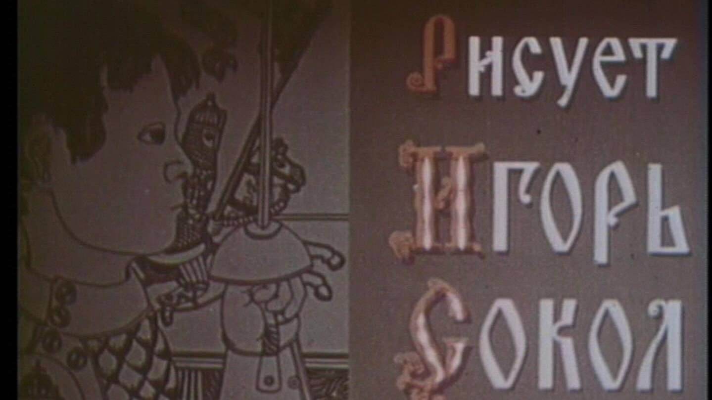 Рисует Игорь Сокол_1969