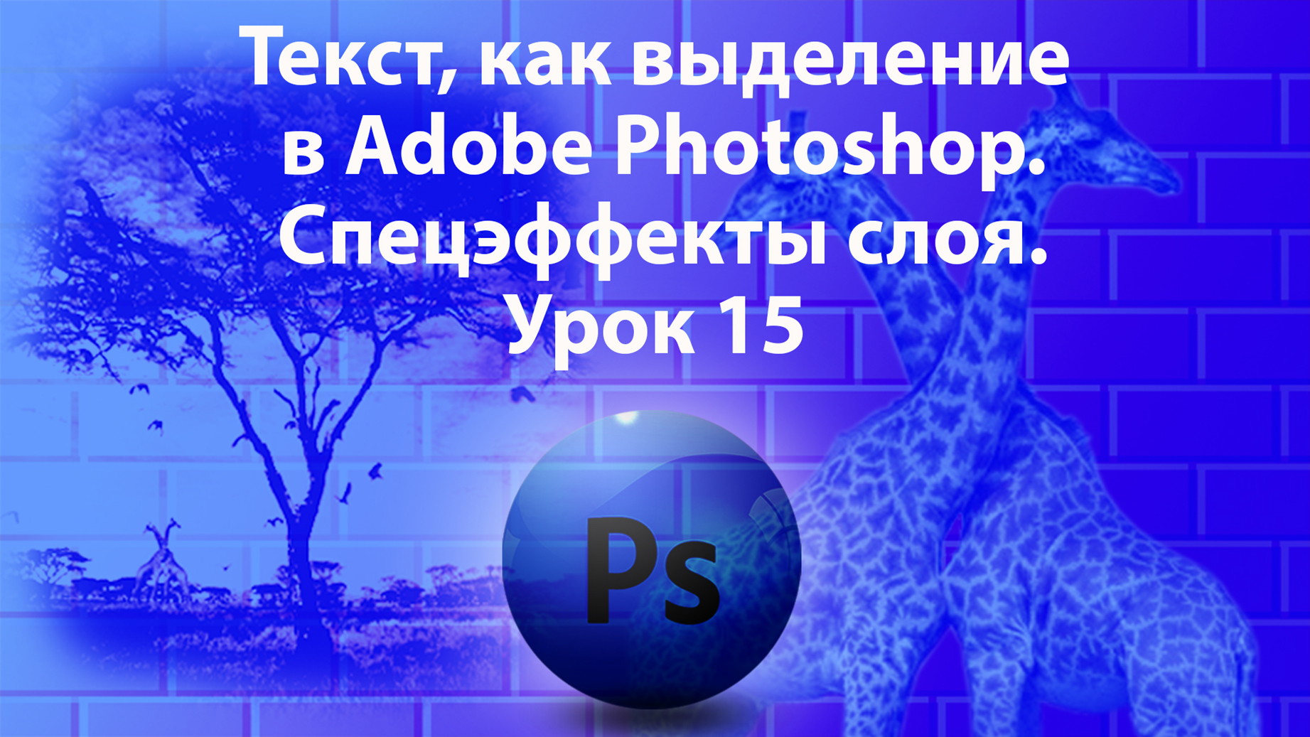 Уроки Фотошопа. Adobe Photoshop. Урок 15. Текст, как выделение. Спецэффекты слоя.