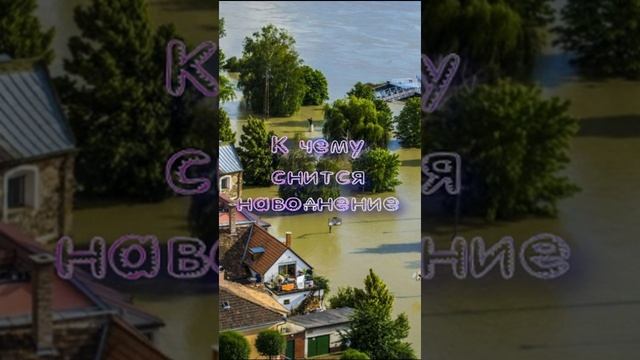 К чему снится наводнение #shorts
