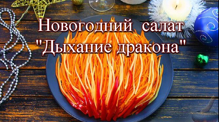 Новогодний салат "Дыхание дракона"