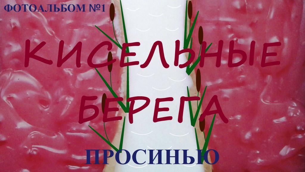 Кисельные берега №1 ПРОСИНЬЮ   dub