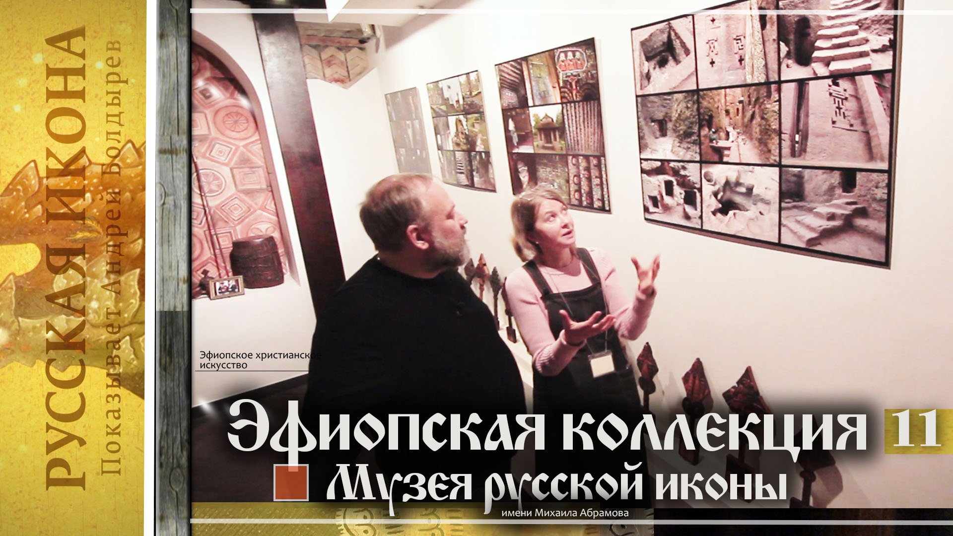 Русская икона. Показывает Андрей Болдырев . 284 Эфиопская коллекция музея Русской иконы. Ч. 11