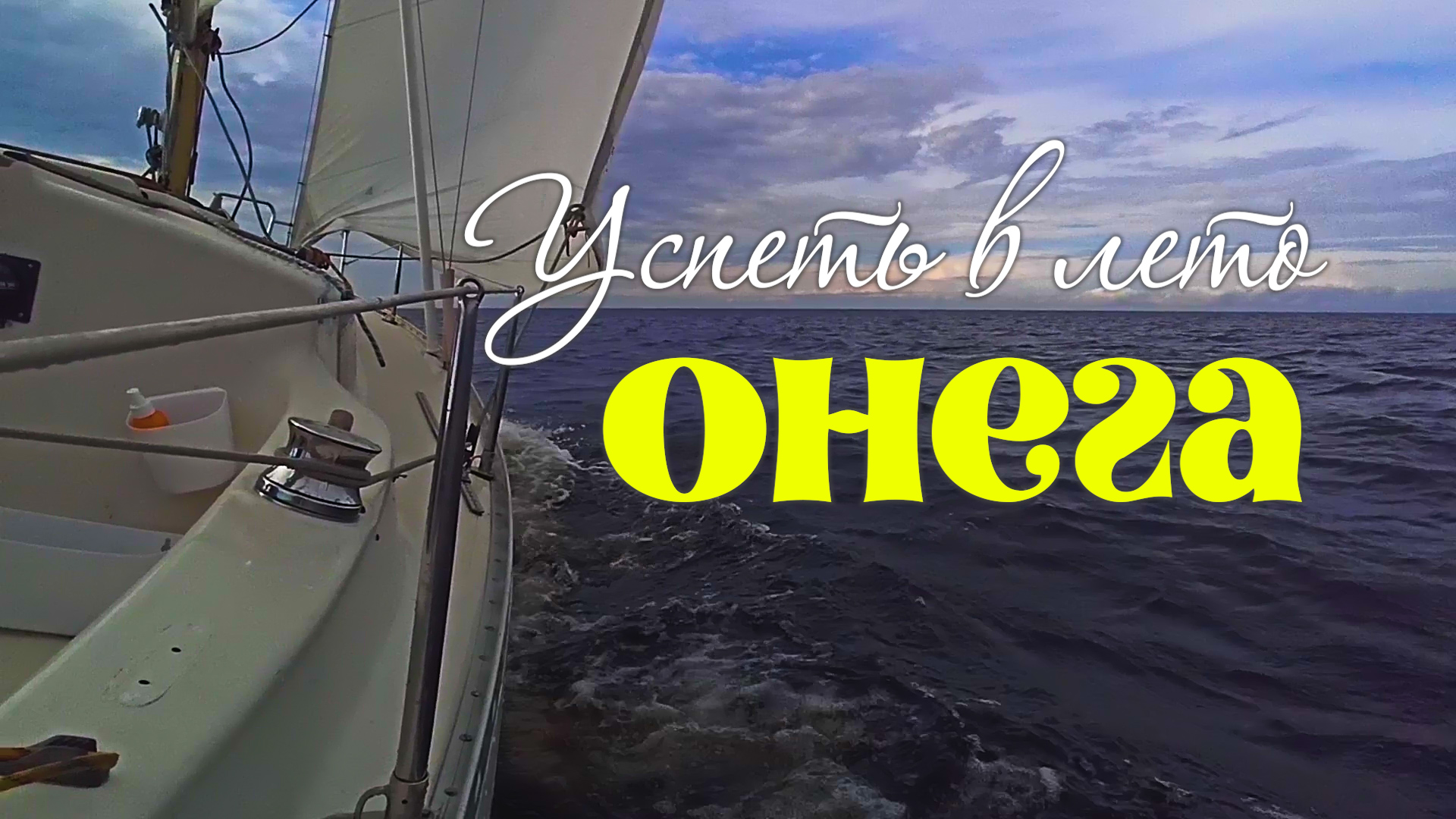 Онега. Успеть в лето.