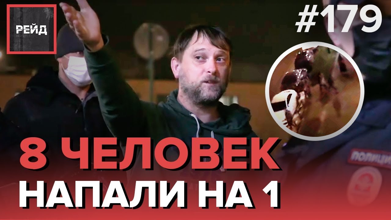 ВОСЕМЬ ЧЕЛОВЕК ИЗБИЛИ ТОЛПОЙ ОДНОГО | УГРОЖАЮТ 14-ЛЕТНЕМУ НОЖОМ - РЕЙД 179