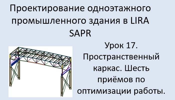Одноэтажное промышленное здание в Lira Sapr Урок 17 Оптимизация работы по моделированию