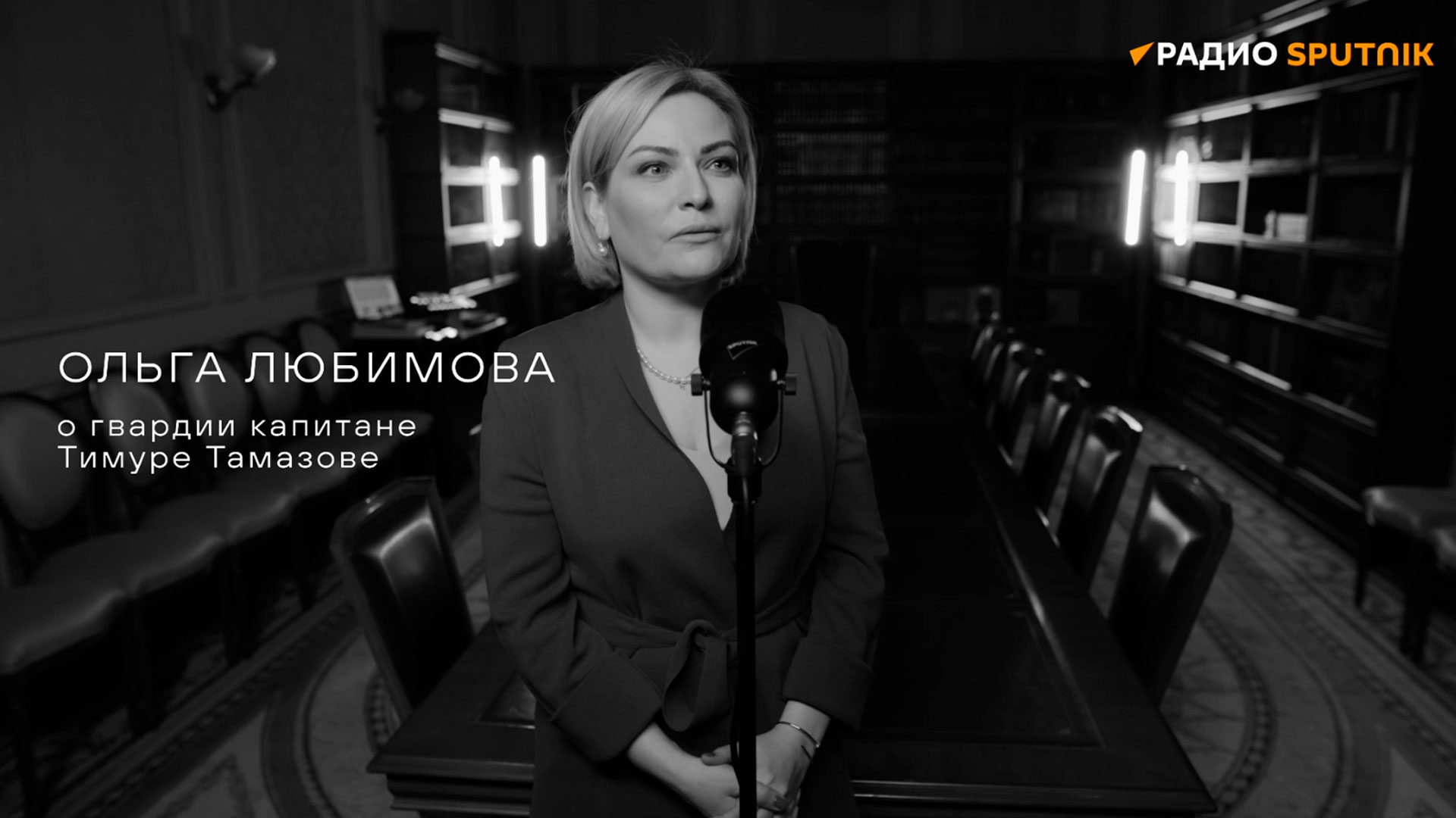 Ольга Любимова о гвардии капитане Тимуре Тамазове