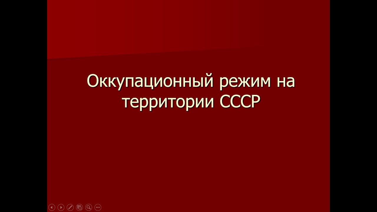 Оккупационный режим на территории СССР в годы Великой Отечественной войны