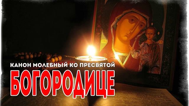 КАНОН КО ПРЕСВЯТОЙ БОГОРОДИЦЕ ВО ВСЯКОЙ СКОРБИ ДУШЕВНОЙ. ПЕРВЫЙ ПРАВОСЛАВНЫЙ