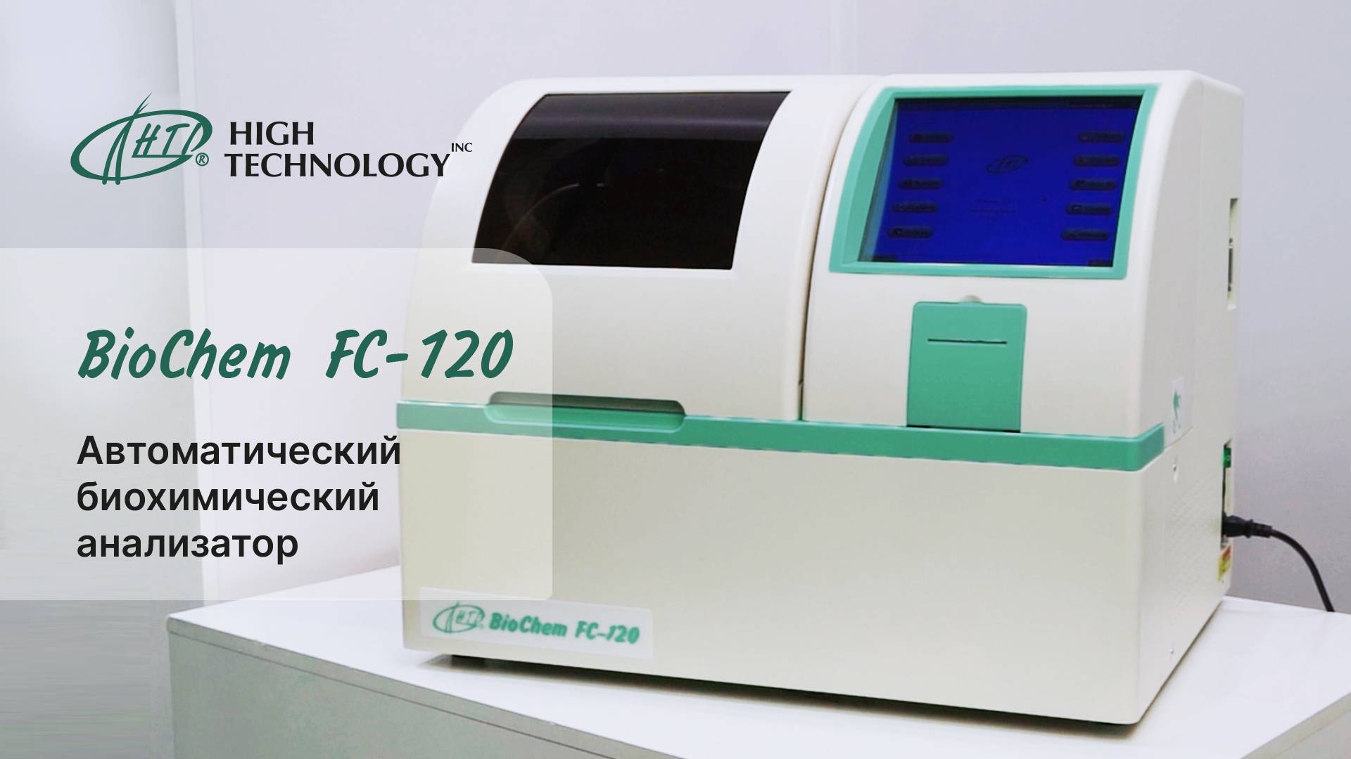 Biochem FC-120 автоматический биохимический анализатор производительностью 100 измерений в час