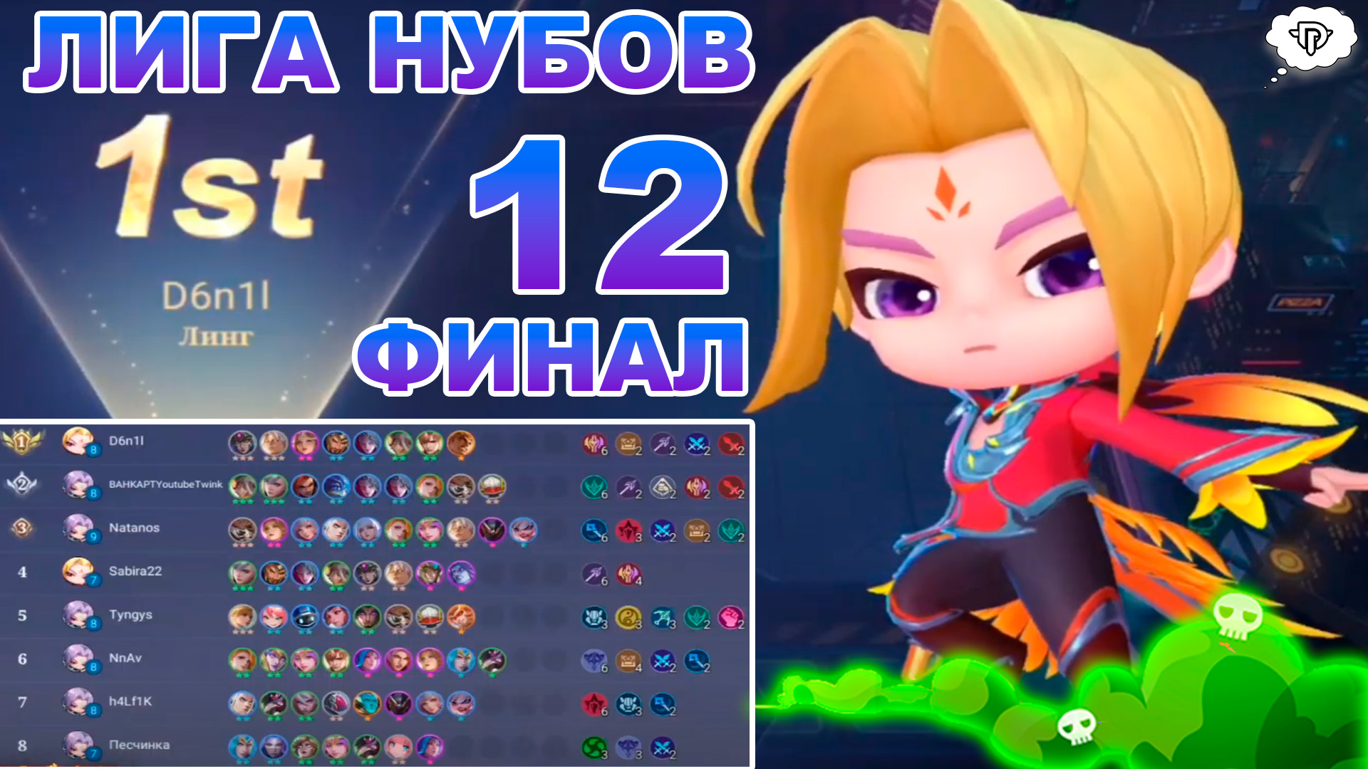 ЛИНГ ❤️ Лига Нубов - ФИНАЛ ? Турнир по Магическим Шахматам