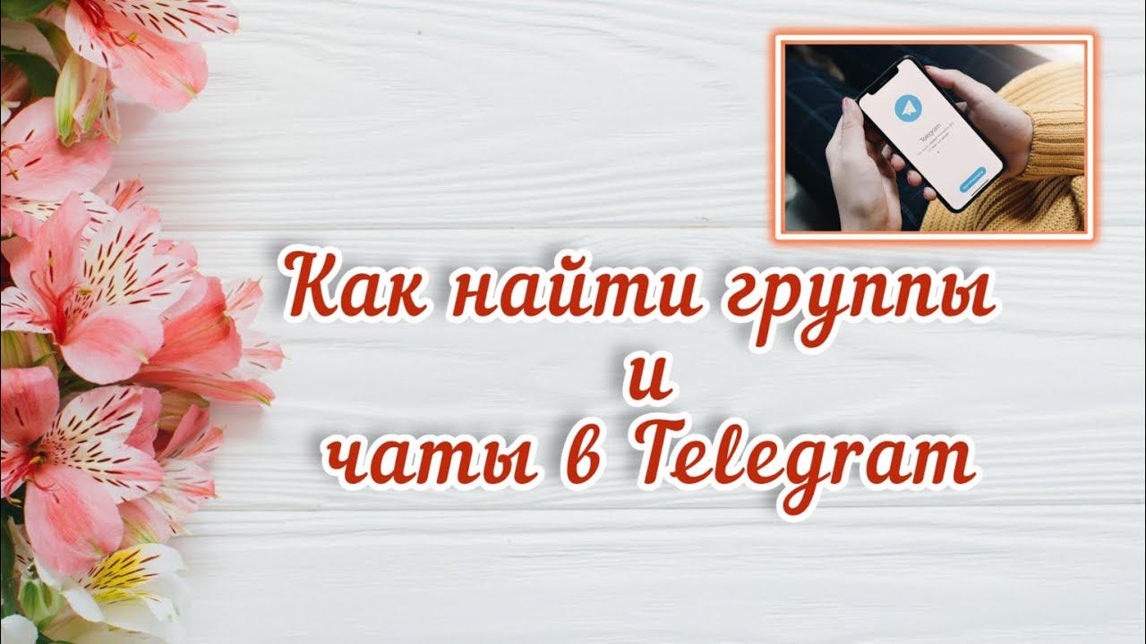 Как найти группу и чат в Telegram