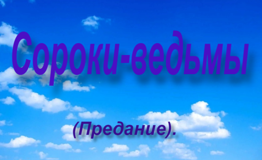 Сороки-ведьмы-Предания
