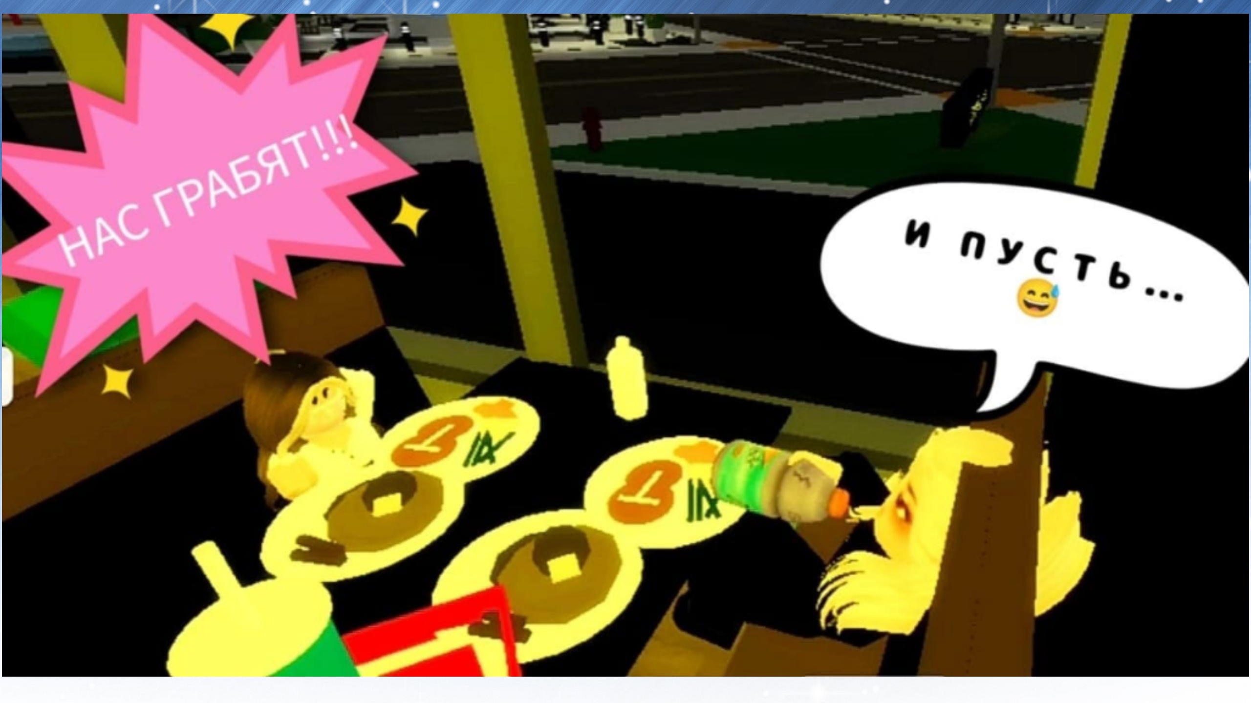 Нас ограбили😱 пока мы были в кафе. ROBLOX 💥.