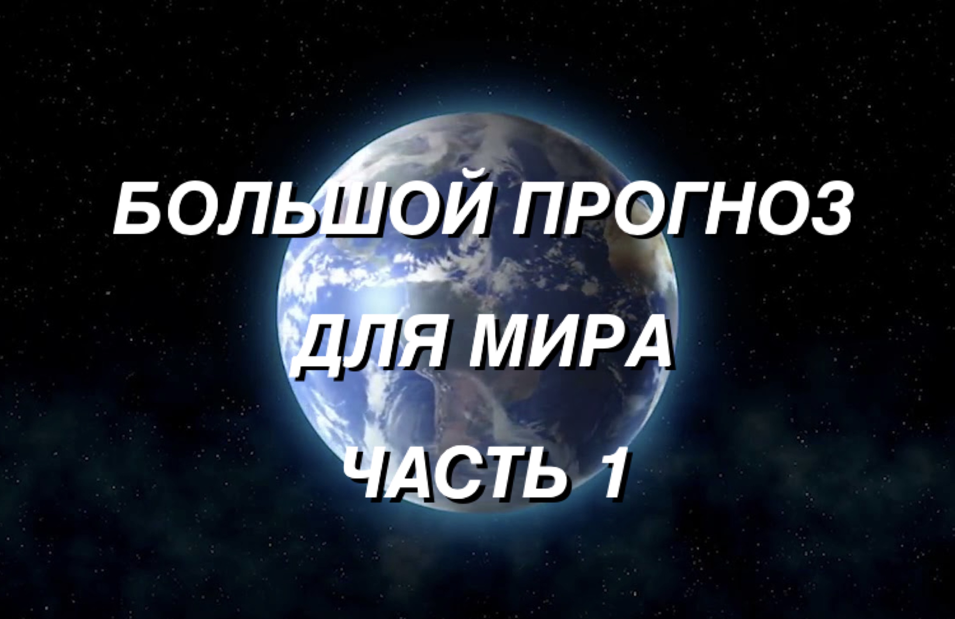 Природа, катаклизмы, военно-политическая обстановка в мире. Впечатлительным просьба не смотреть!