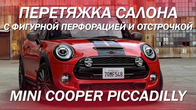 Mini Cooper Piccadilly, перетяжка салона с фигурной перфорацией, острочкой и вышивкой 2021