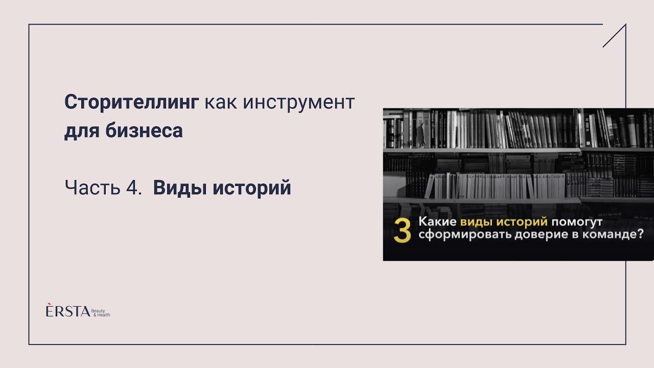 Сторителлинг как инструмент для бизнеса. Часть 4.  Виды историй