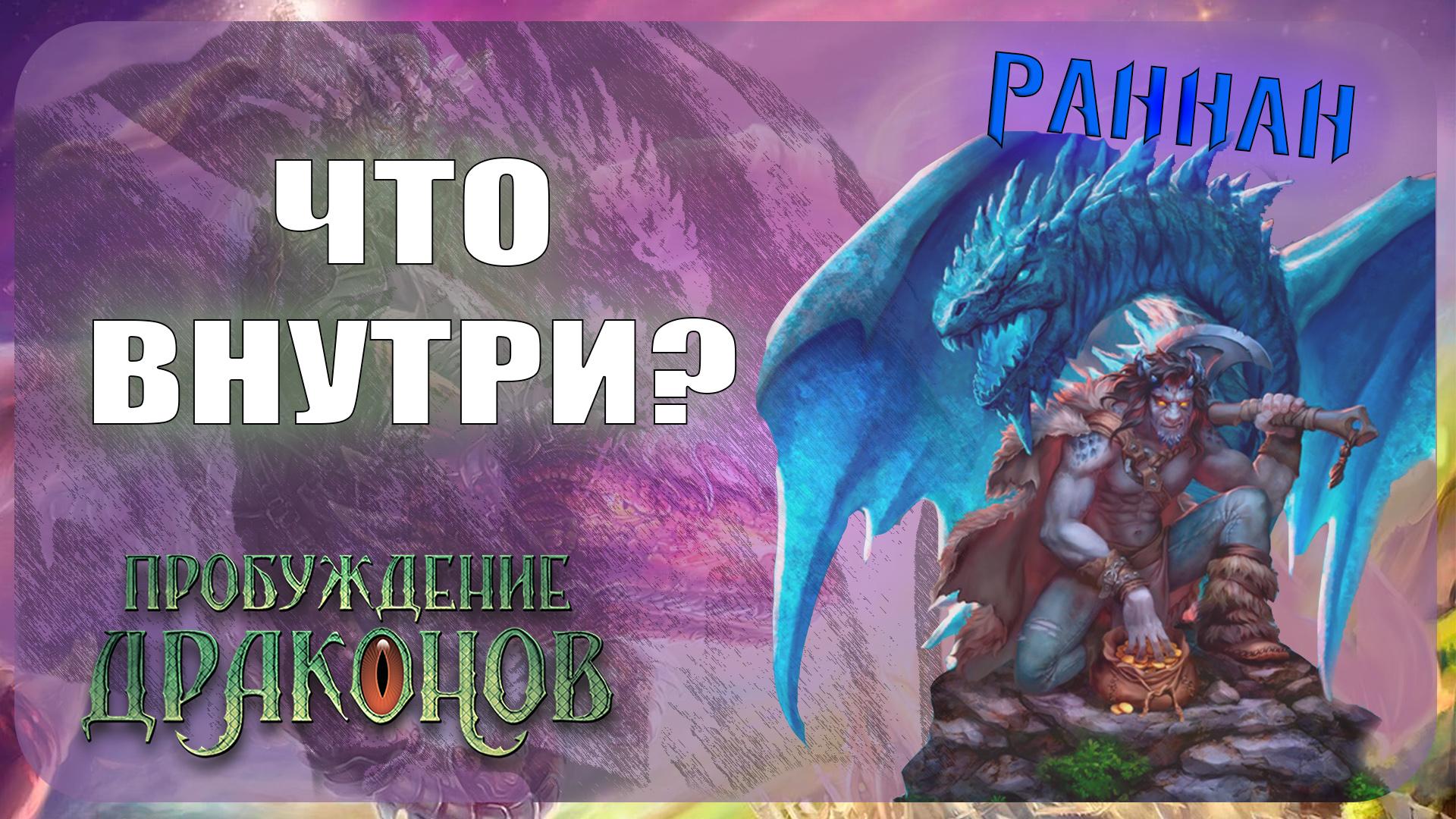 Начальный набор Берсерк Герои - Раннан (Пробуждение драконов)