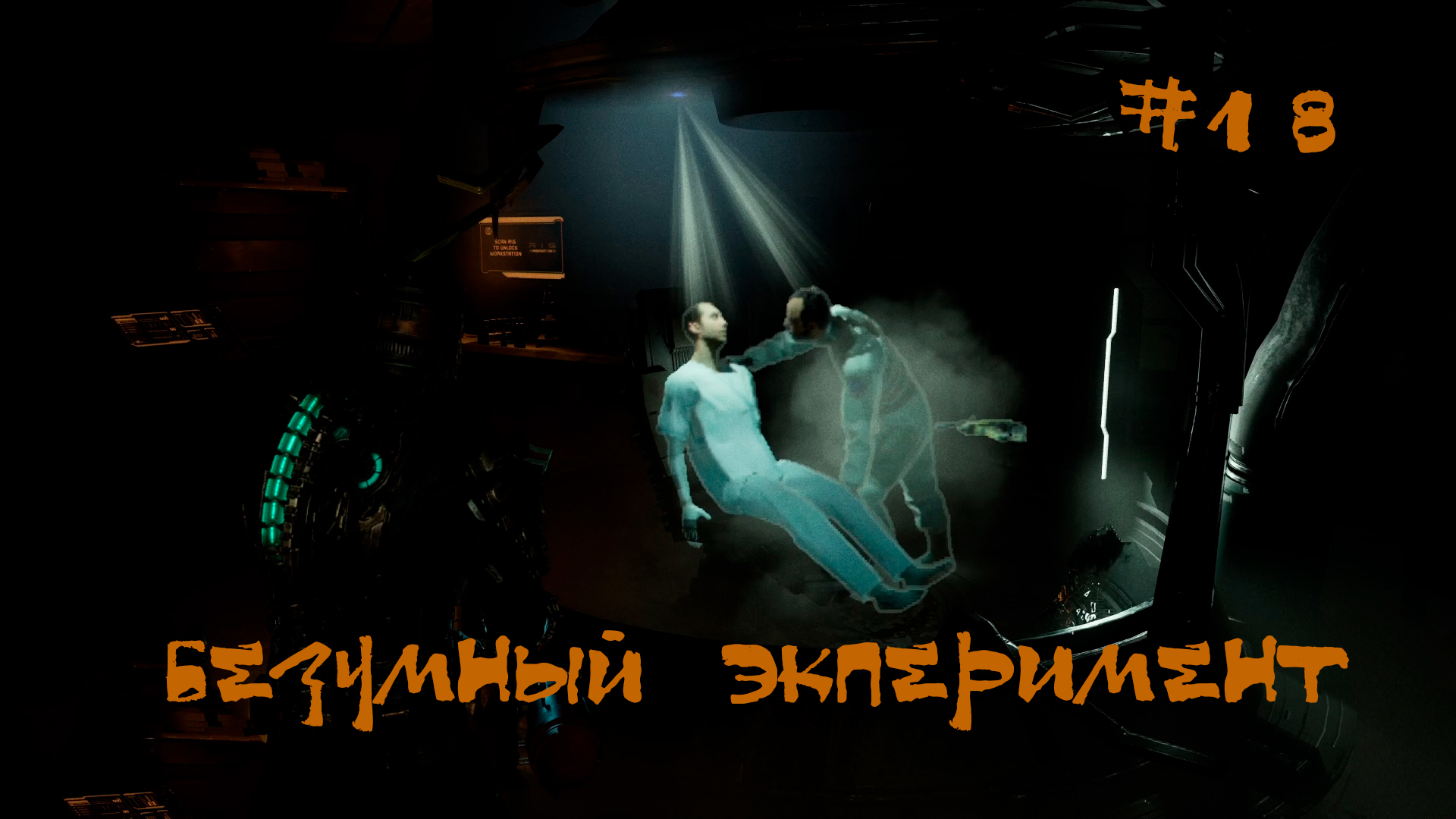 Dead Space 2023 Remake Прохождение | Безумный эксперимент | #18