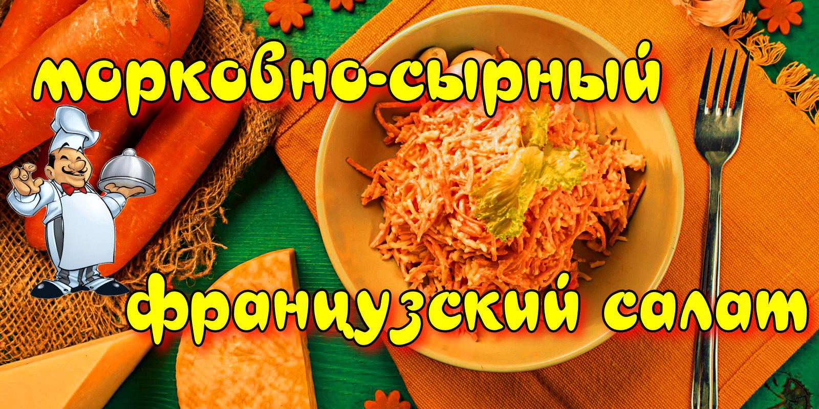 Простейший французский салат .Вкусно ,быстро , просто.