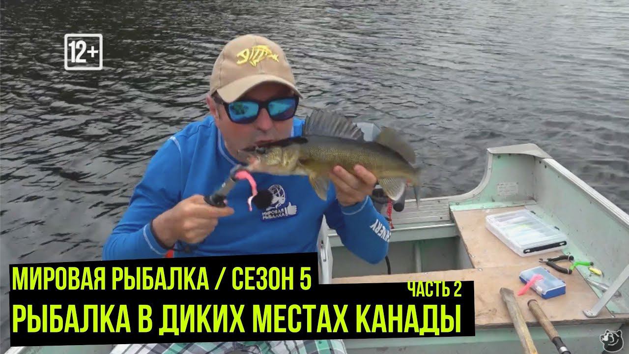 Рыбалка в диких местах Канады ч.2 // Мировая рыбалка #5 / #11