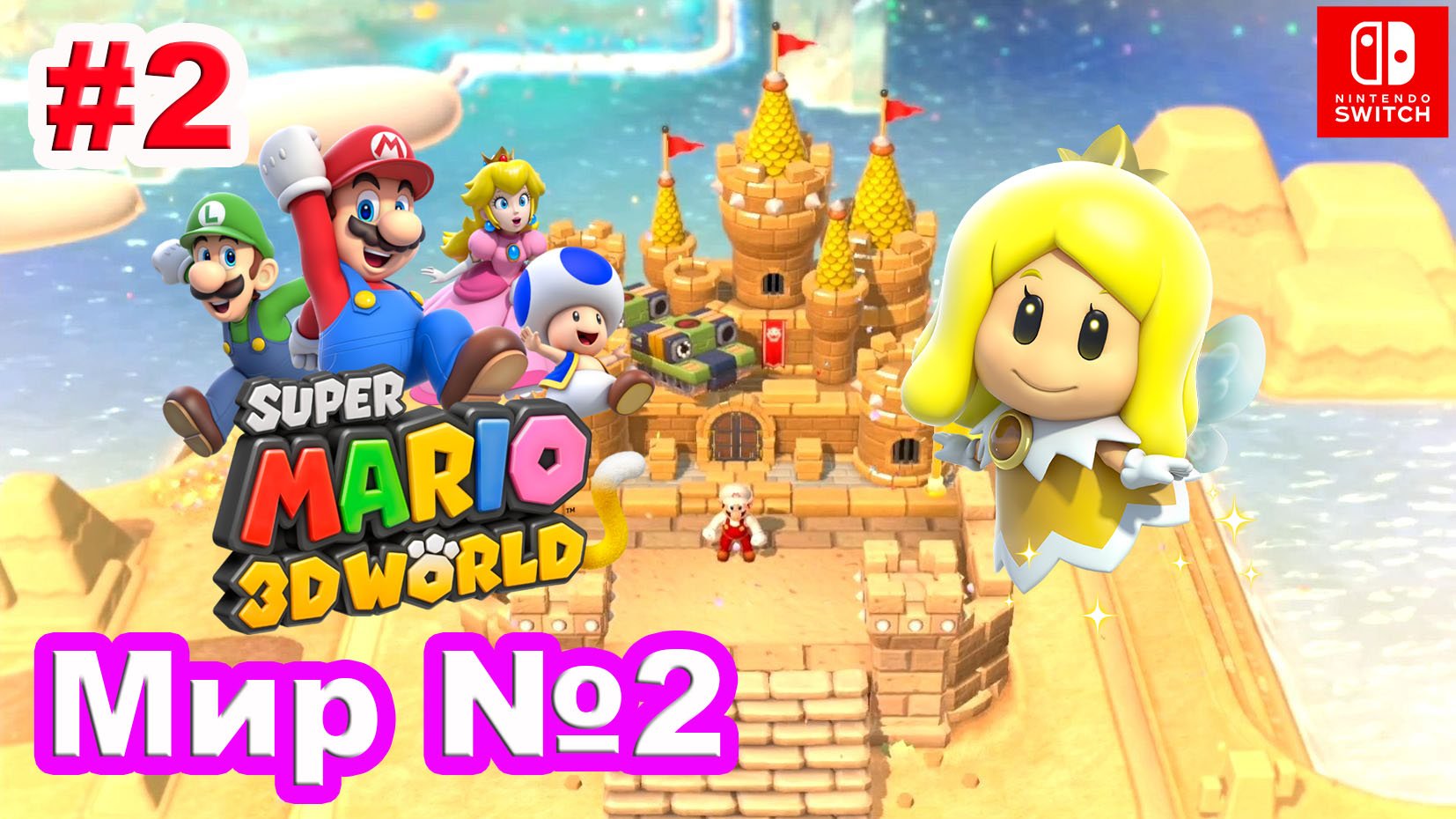 Super Mario 3D World #2 Мир №2