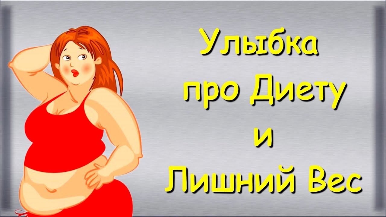 Улыбка про Диету, Лишний Вес и Похудение / Прикольные Статусы про Диету