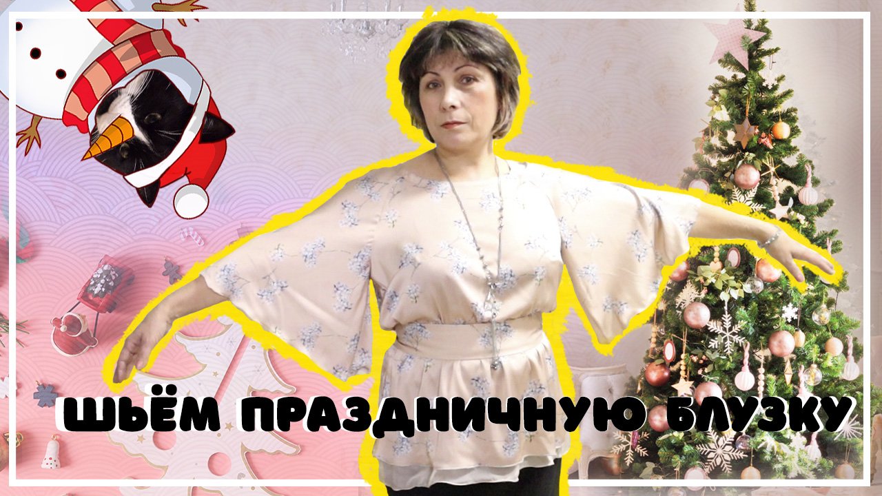 Как сшить нарядную блузку за 1 час