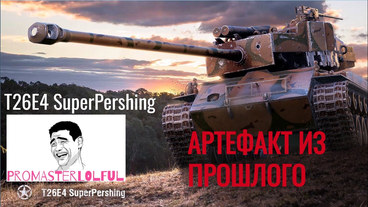 T26E4 SuperPershing. Артефакт из прошлого. World of Tanks 2023