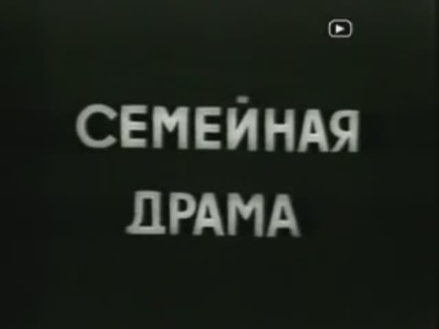 Семейная драмма