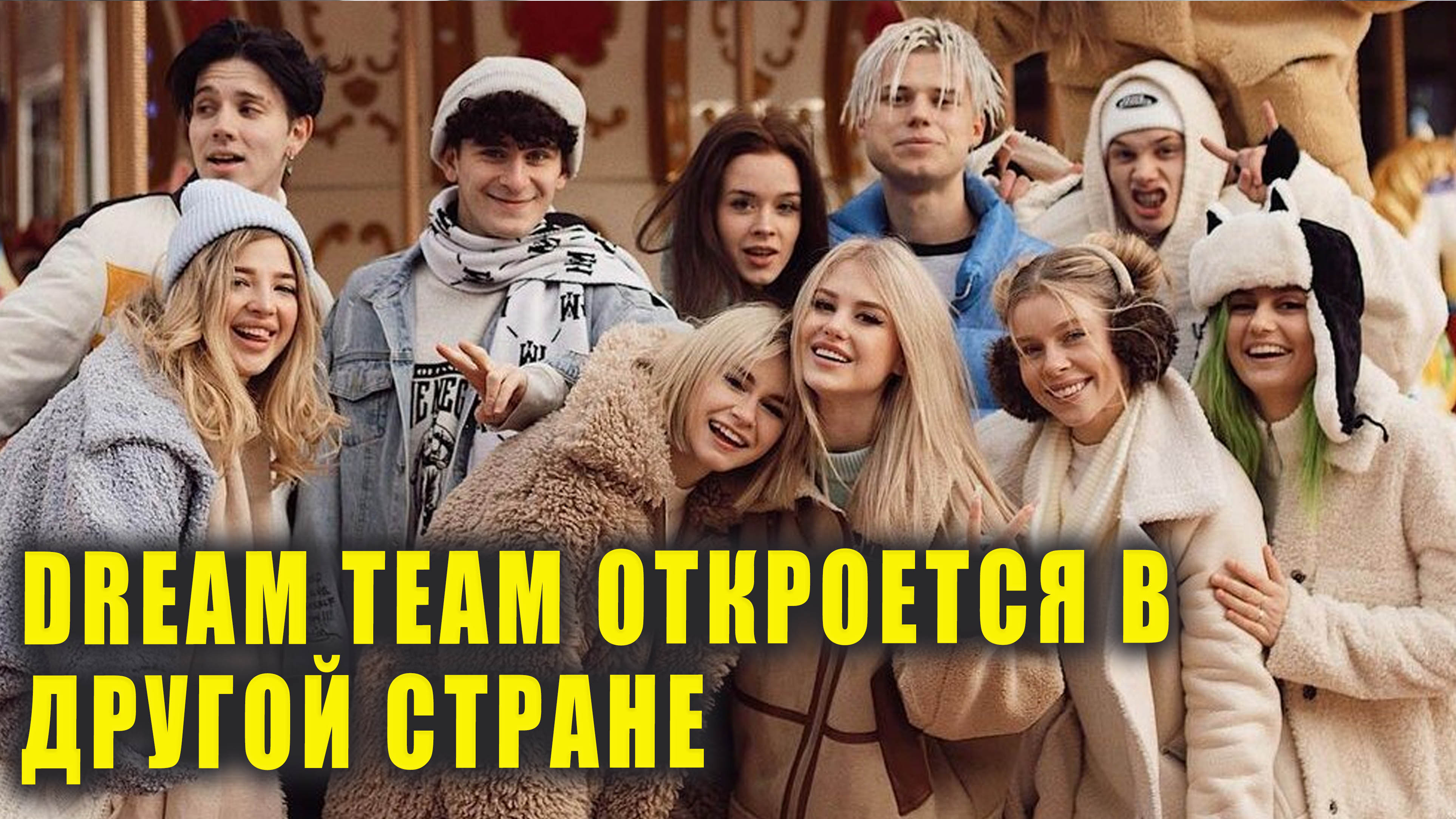 Dream Team откроется в другой стране | Кайли Дженнер дала имя своему сыну | Новости Первого