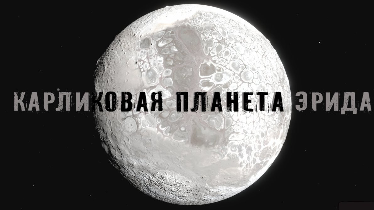 Карликовая Планета Эрида. Убийца Плутона