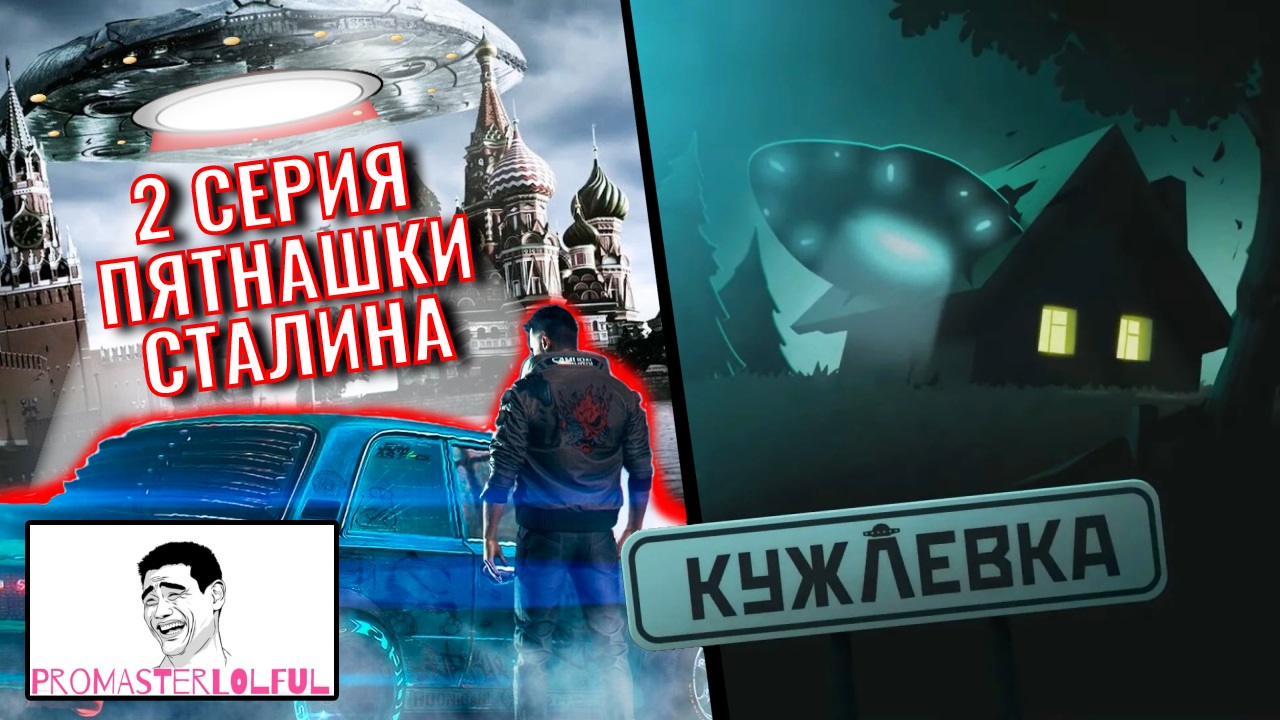 КУЖЛЕВКА 2023 (KUJLEVKA) ??2 СЕРИЯ?? Пятнашки Сталина ► Маньчжурия и Маргиналы ► промастерлолфул ?