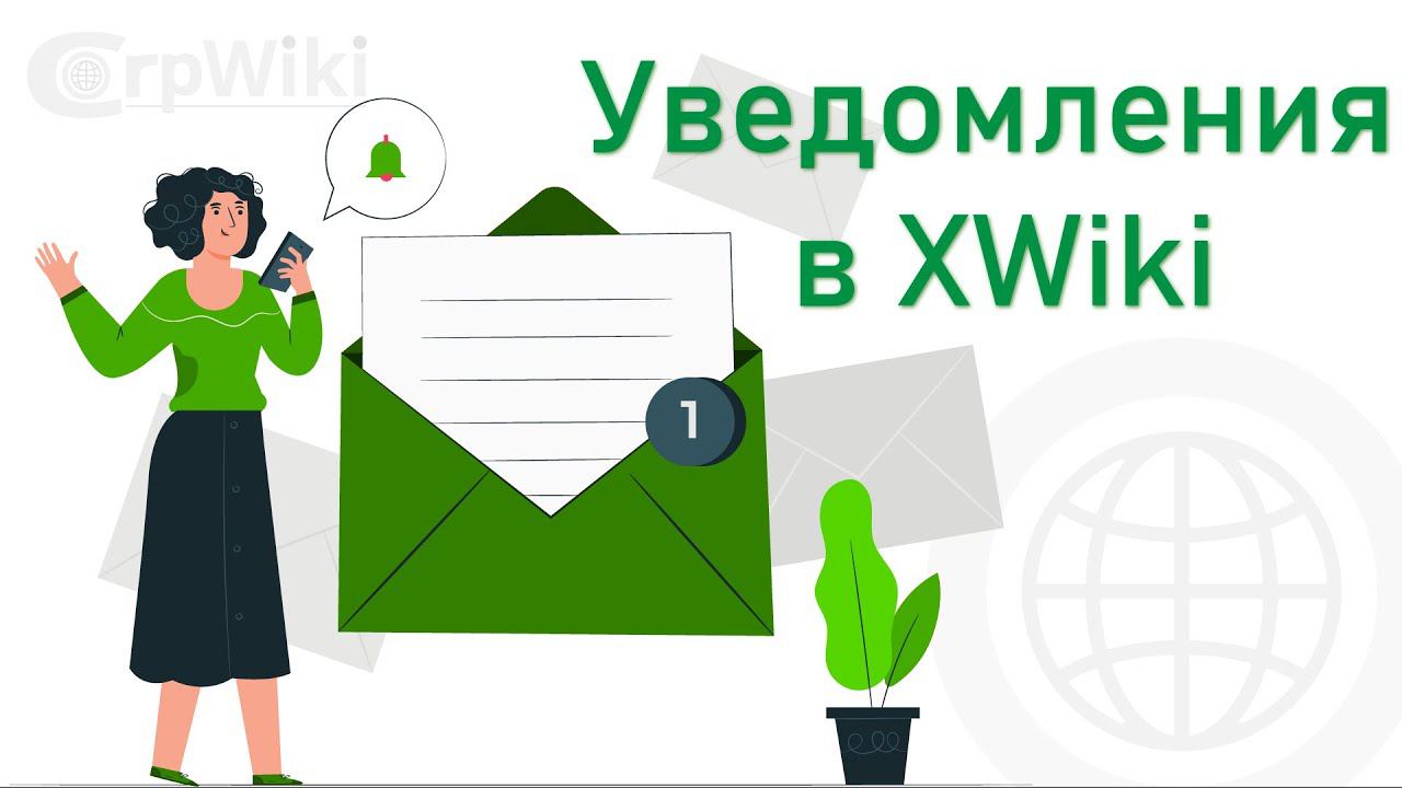 Уведомления в Corpwiki (XWki)