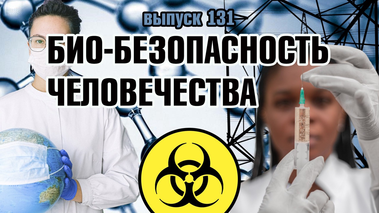 Био-безопасность человечества