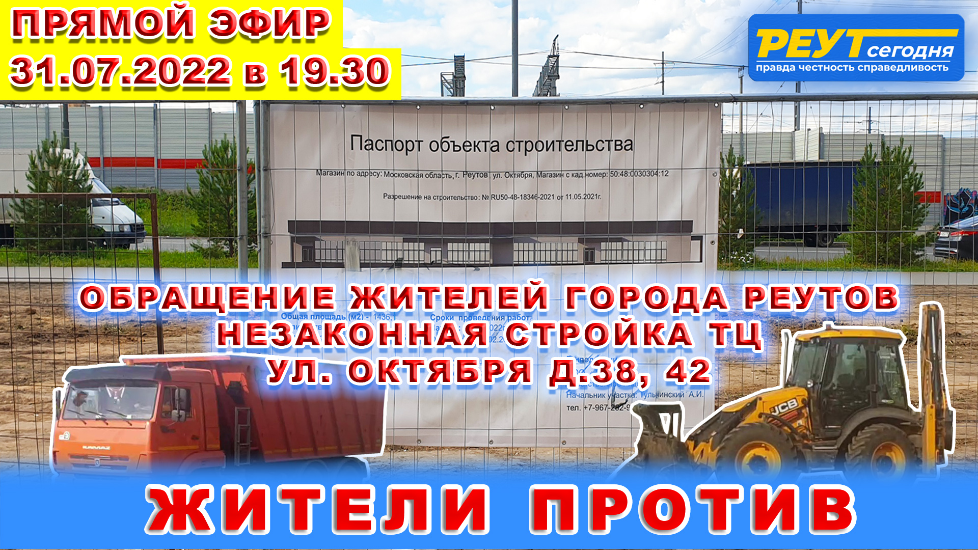 РЕУТОВ. ОБРАЩЕНИЕ ЖИТЕЛЕЙ ГОРОДА РЕУТОВ. НЕЗАКОННАЯ СТРОЙКА ТЦ УЛ. ОКТЯБРЯ Д.38, 42. ЖИТЕЛИ ПРОТИВ.
