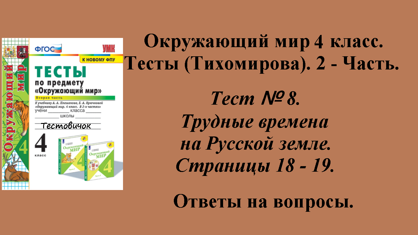 Ответы к тестам по окружающему миру 4 класс (Тихомирова). 2 - часть. Тест № 8. Страницы 18 - 19.