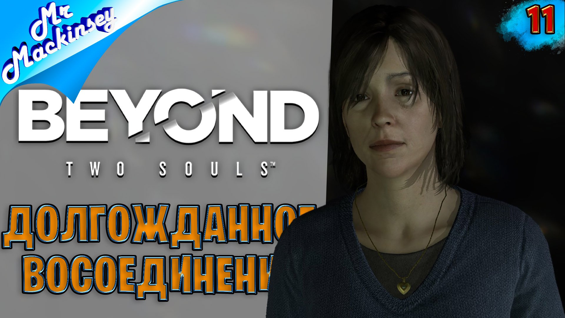 Джуди нашла маму ➤ Beyond Two Souls #11