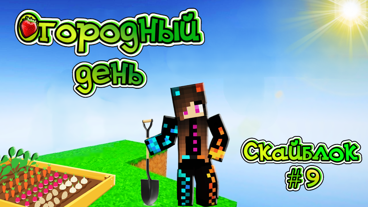 🍉Огородный день в Майнкрафт Скайблок #9 | Minecraft Юля Май