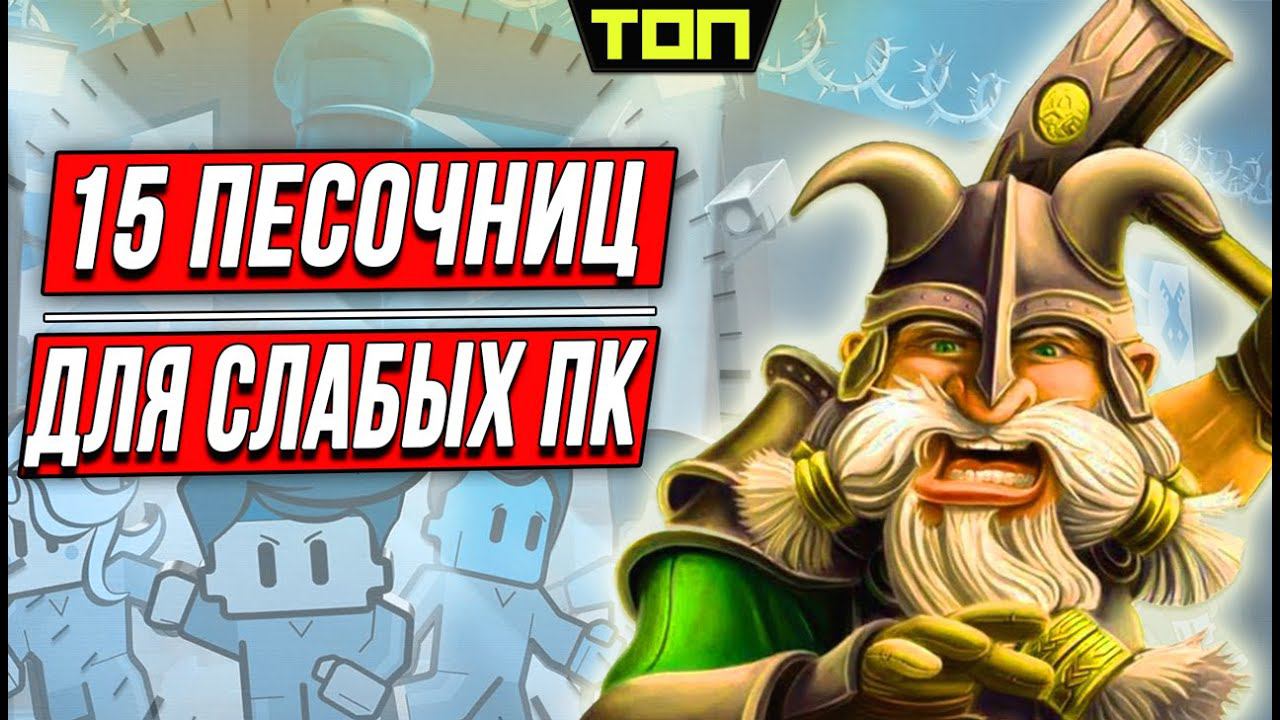 Игры песочницы для слабых ПК с крутым геймплеем