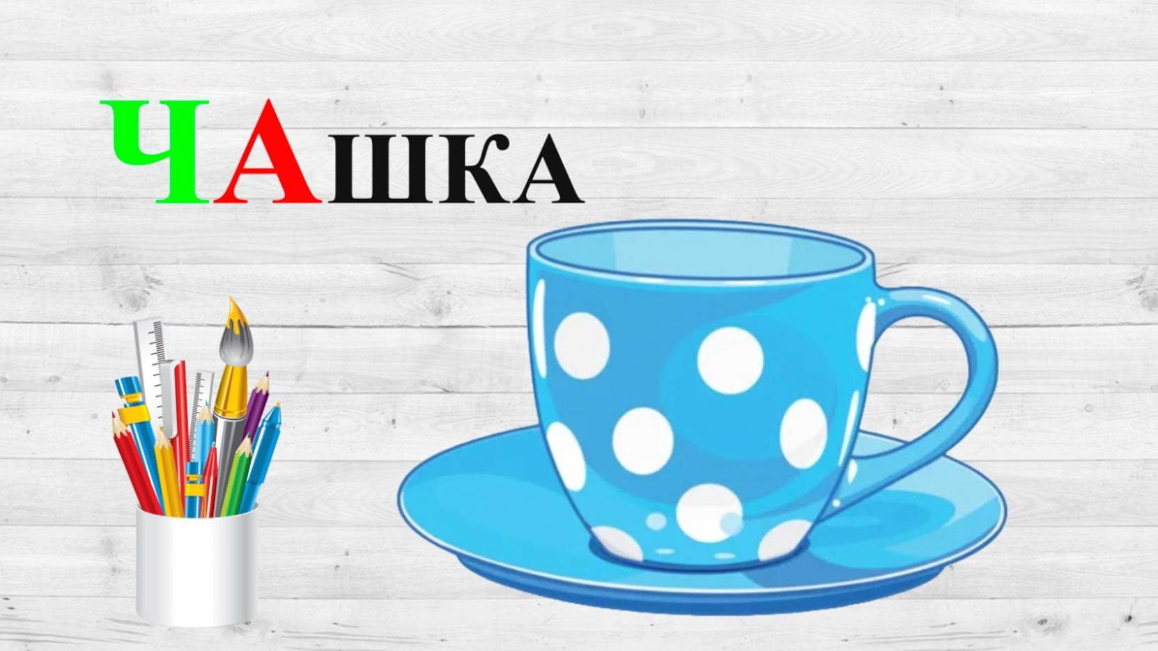 Звук Ч. ЧА. Учим буквы.