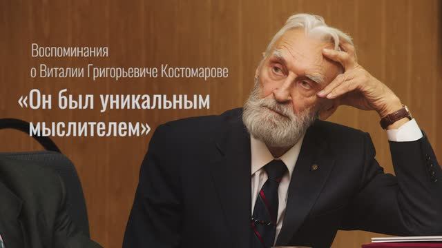 Воспоминания Арто Мустайоки о В.Г. Костомарове