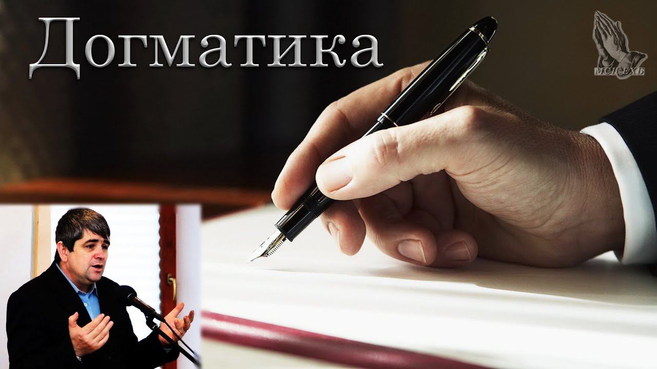 01  Догматика Виды служения в Церкви Леонов Б.Б.
