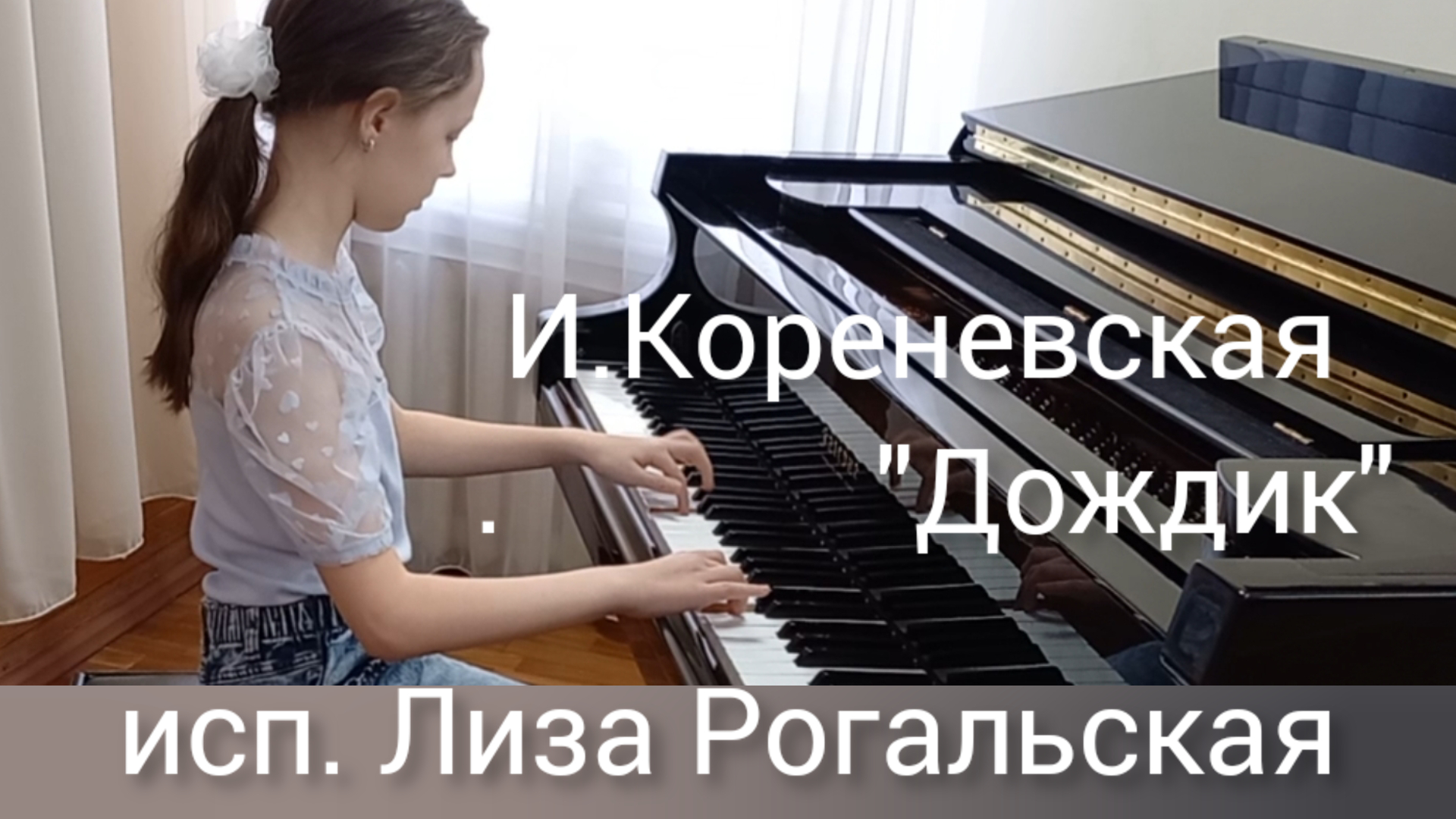 Кореневская"Дождик"исп.Лиза Рогальская, рук. Полеева А. П. ДДК им. Д. Н.Пичугина, Новосибирск, 2024.