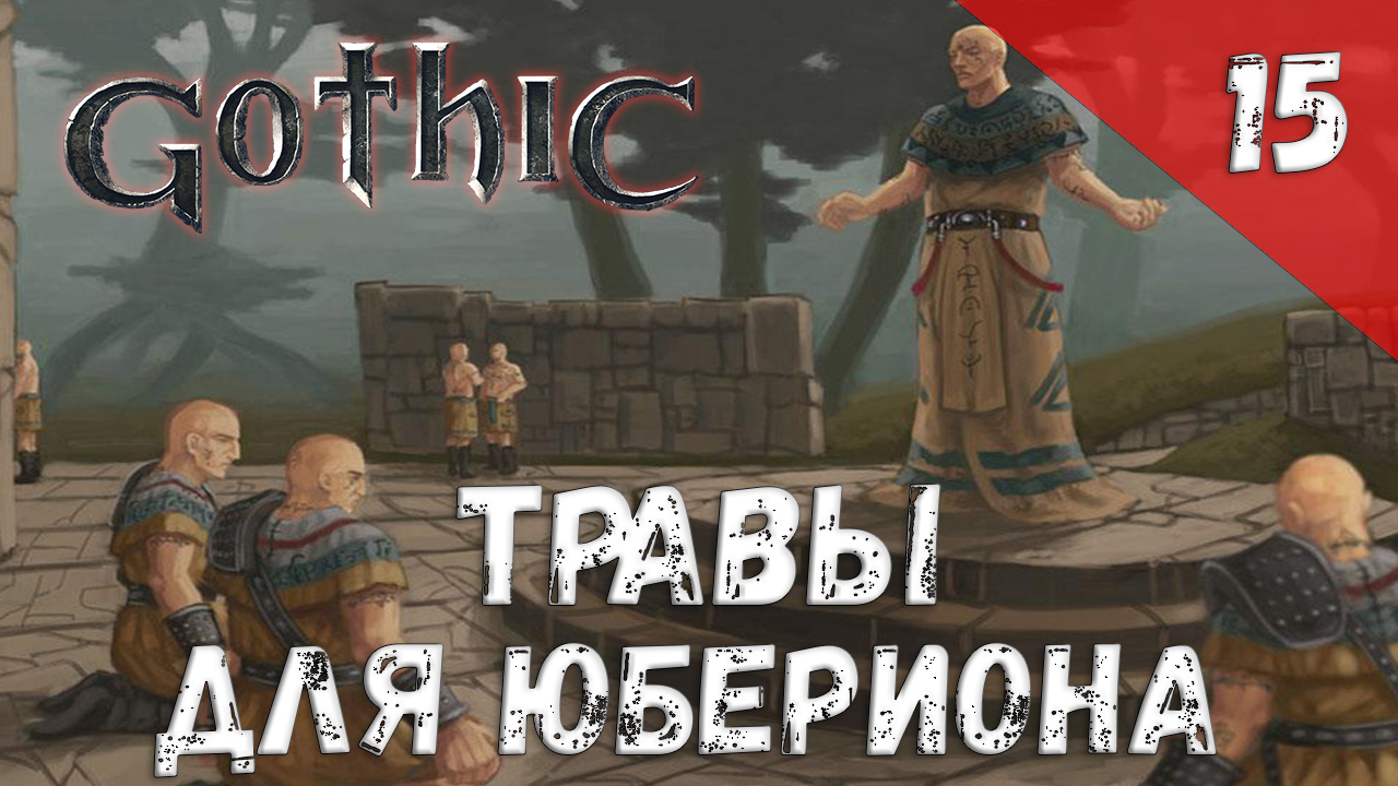 Gothic Прохождение #15 Травы для Юбериона